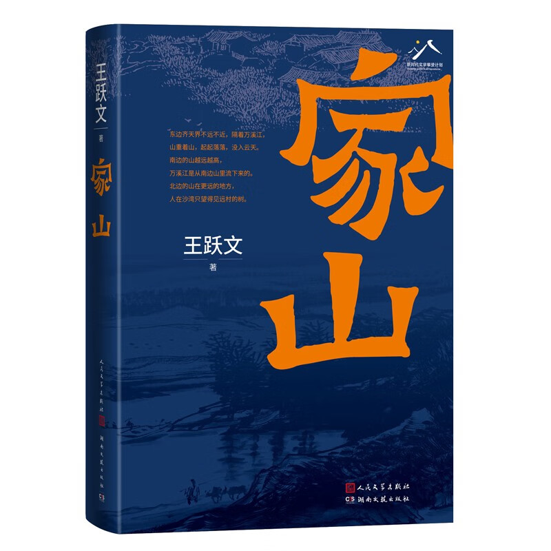 家山 王跃文 著名畅销作家 长篇小说力作 文学作品书籍 乡土中国 大革命时期日常生活 中华文化民风民情