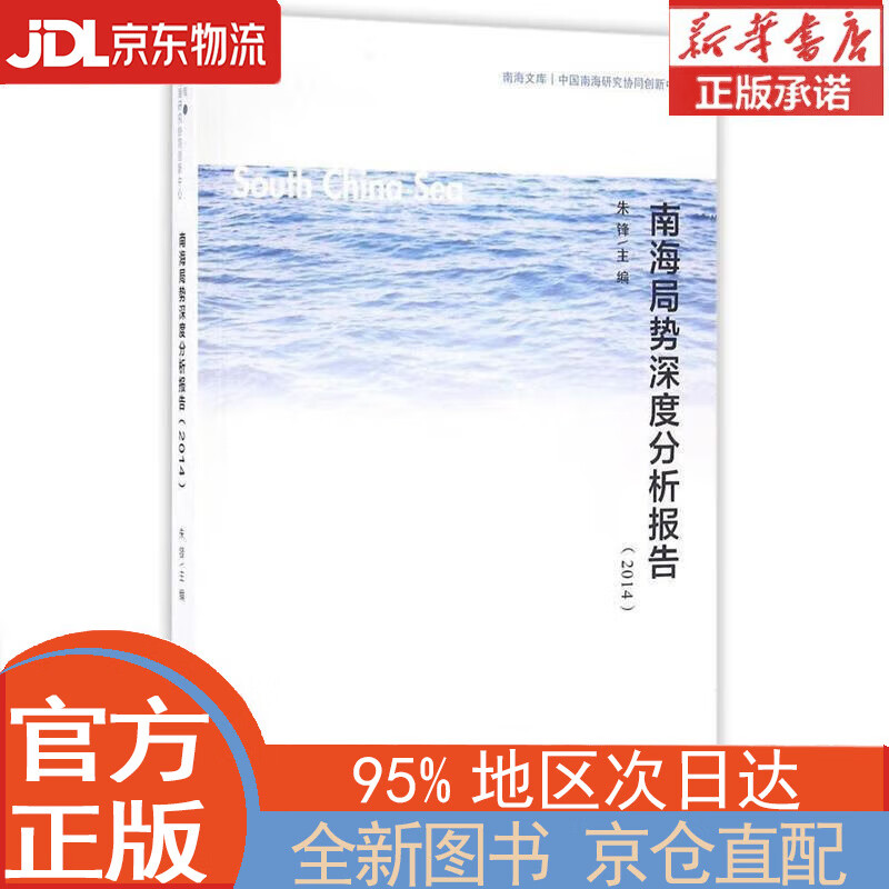 【全新畅销书籍】南海局势深度分析报告(2014) 朱锋 世界知识出版社