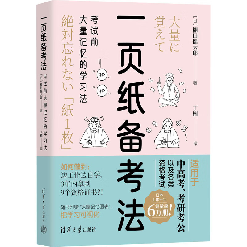 一页纸备考法 考试前大量记忆的学习法 (日)棚田健大郎 丁楠 译 书籍 图书