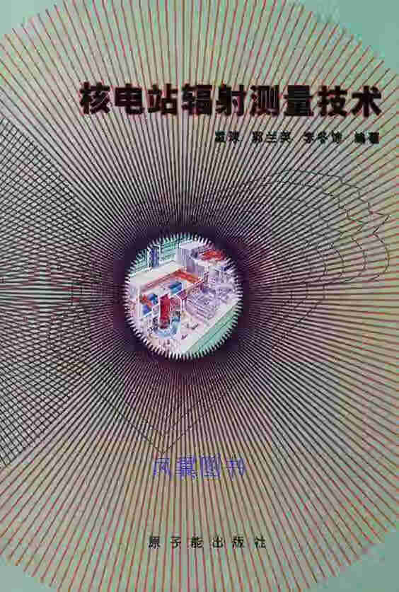 核电站辐射测量技术 凌球等编著 原子能出版社
