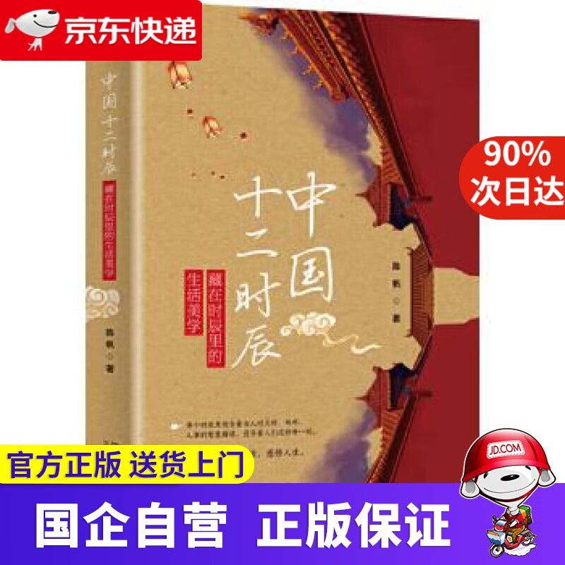 中国十二时辰 陈帆 北京大学出版社 9787303703