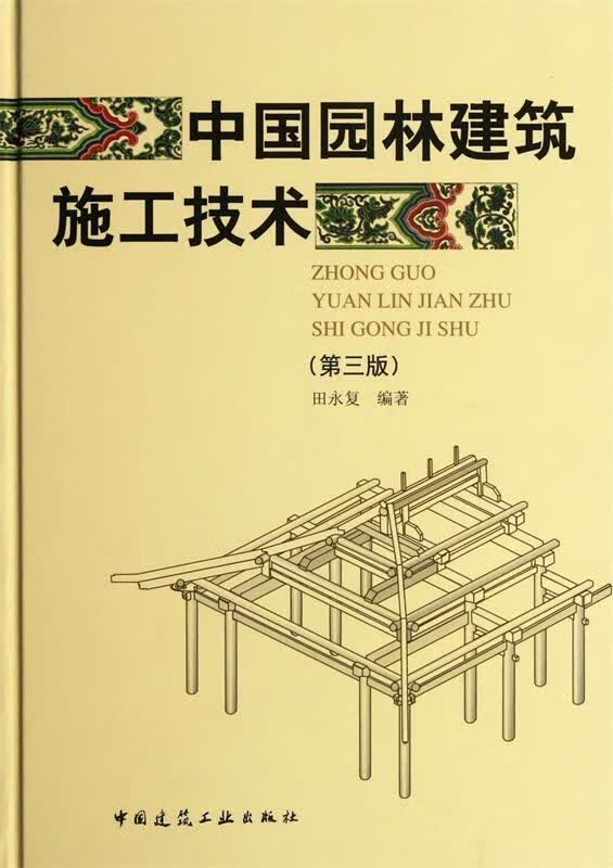中国园林建筑施工技术 田永复 著【书】