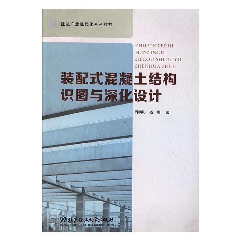 装配式混凝土结构识图与深化设计建筑 图书