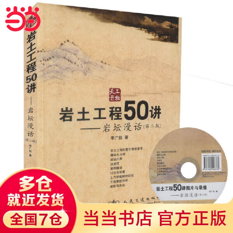 岩土工程50讲：岩坛漫话（第2版）（附光盘1张）