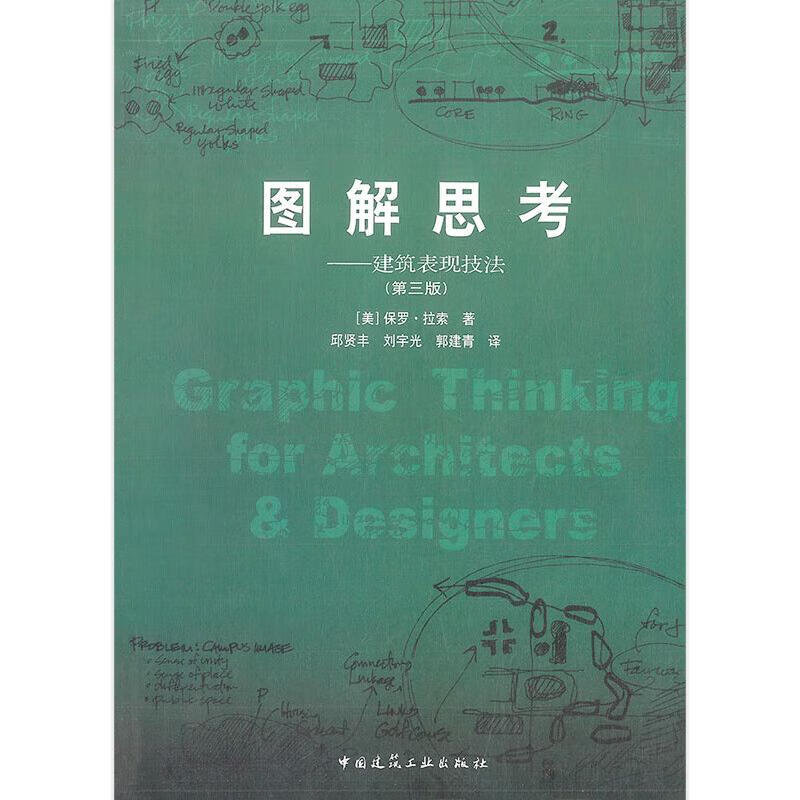 图解思考:建筑表现技法（第三版） [美] 保罗·拉索  邱贤丰 等 译 书籍
