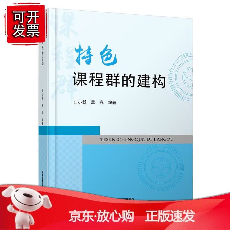 特色课程群的建构