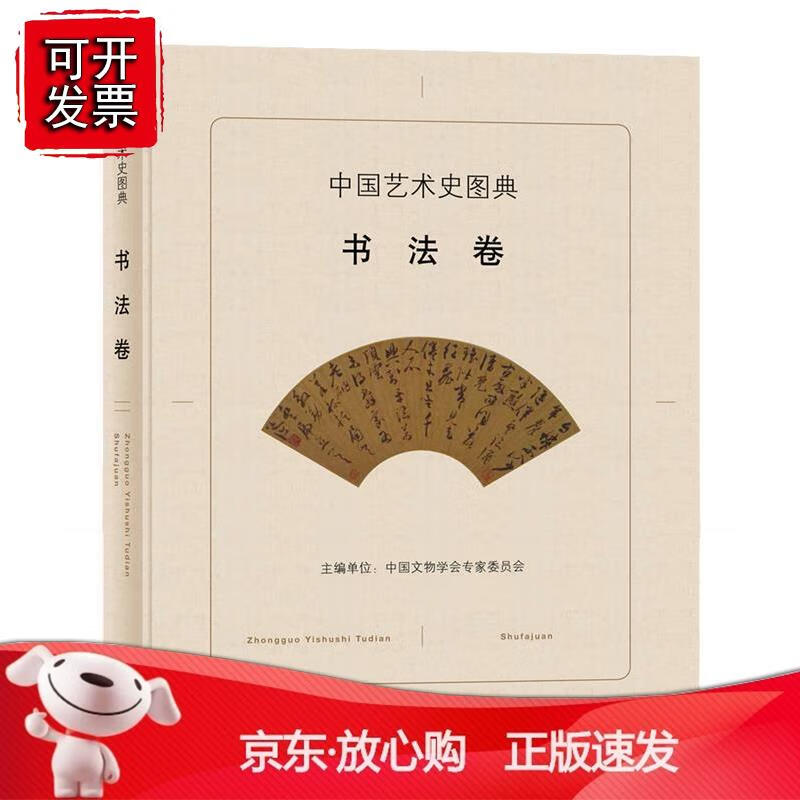 中国艺术史图典·书法卷