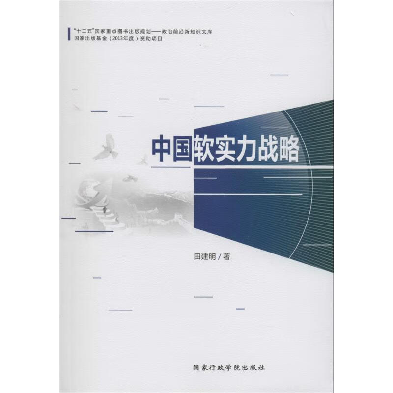 中国软实力战略