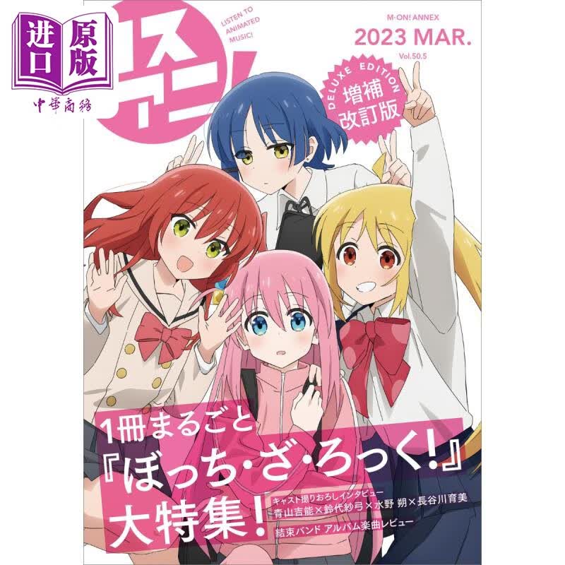 LisAni!Vol.50.5 孤独摇滚号 豪华版 索尼 リスアニ ぼっち・ざ・ろっく 后藤独 山田凉 喜多郁代 日文原版