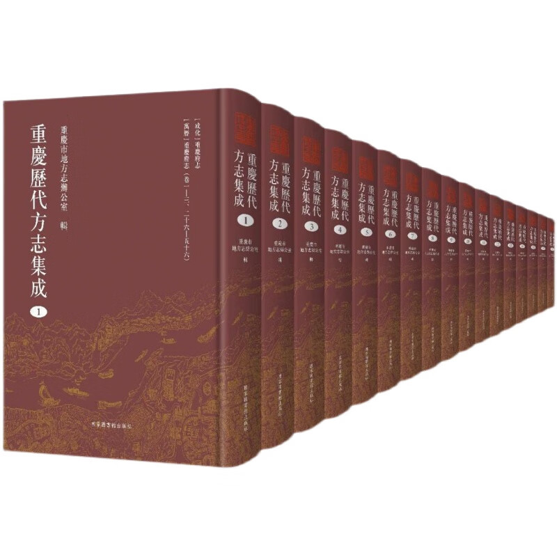 【现货】重庆历代方志集成 16开精装 （全100册 ）