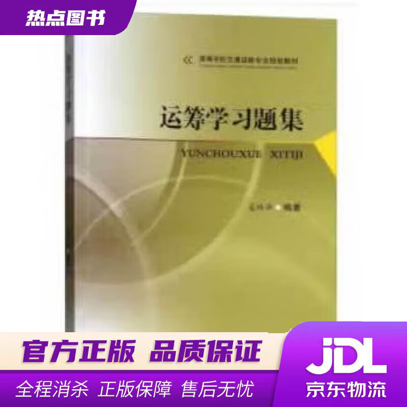 【 官方】运筹学习题集 寇玮华 西南交通大学出版社