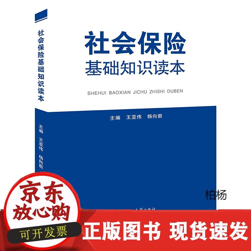 速发 社会保险基础知识读本