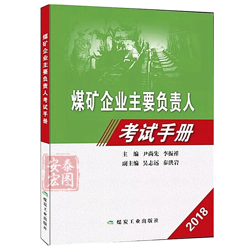 煤矿企业主要负责人考试手册煤矿企业安全生产管理人员考试模拟题库煤炭企业培训教材9787502064273煤炭工业出版社
