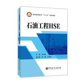石油工程HSE普通高等教育“十三五”规划教材 刘均荣,周童,金业权 编 中国石化出版社