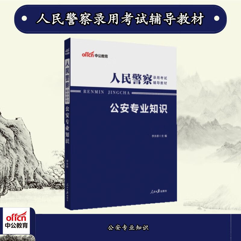 中公2023人民警察考试：知识