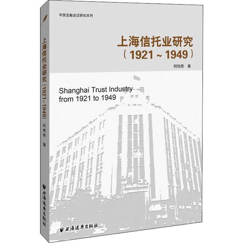 上海信托业研究(1921-1949) 何旭艳 书籍