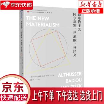 【全新送货上门】新唯物主义：阿尔都塞、巴迪欧、齐泽克 [美]杰夫·普菲弗（GeoffPfeifer）著,陈慧平 译