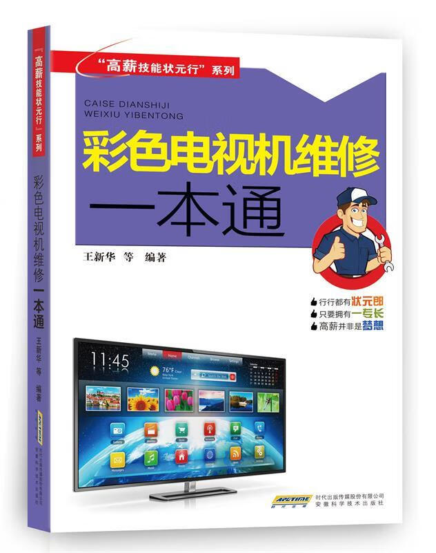 彩色电视机维修一本通 王新华, 等 安徽科学技术出版社 9787533767075