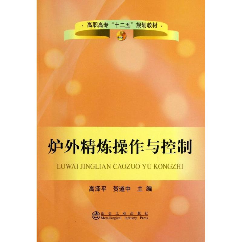 炉外精炼操作与控制 高泽平,贺道中 编 书籍