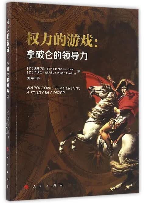 权力的游戏：拿破仑的领导力