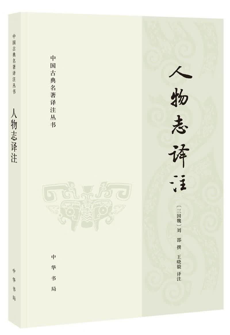 人物志译注社会科学 图书