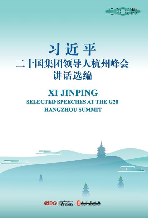 习近平二十国集团领导人杭州峰会讲话选编 9787119106939