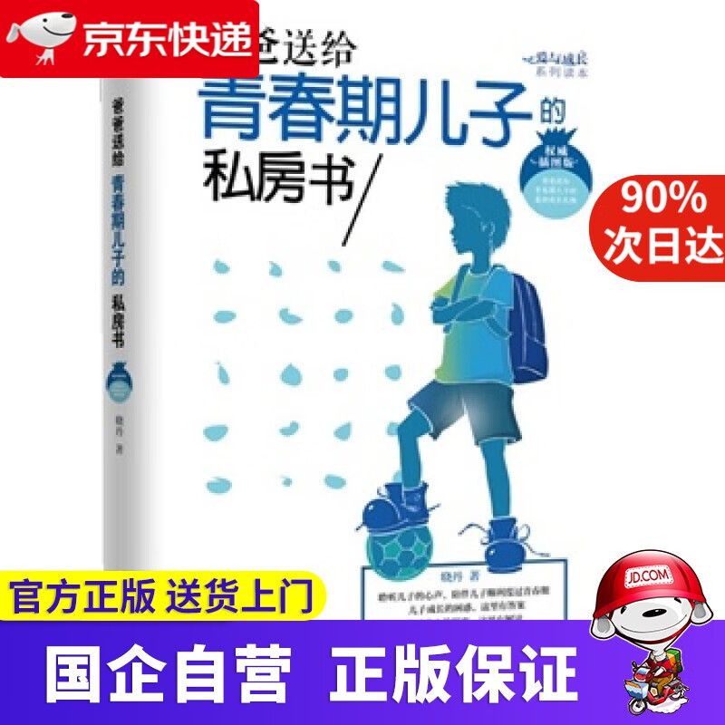 爸爸送给青春期儿子的私房书-插图版 晓丹 著 中国妇女出版社