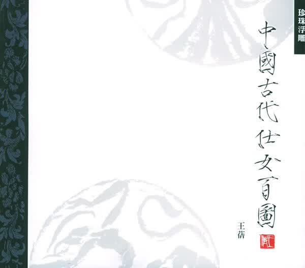 中国古代仕女百图—珍珠浮雕