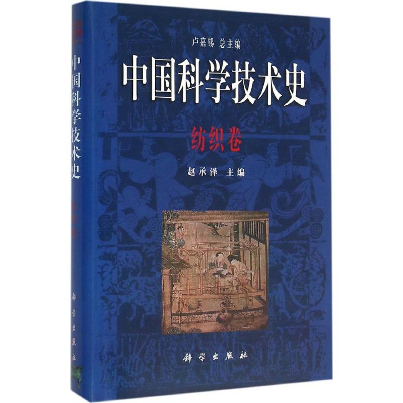 中国科学技术史纺织卷