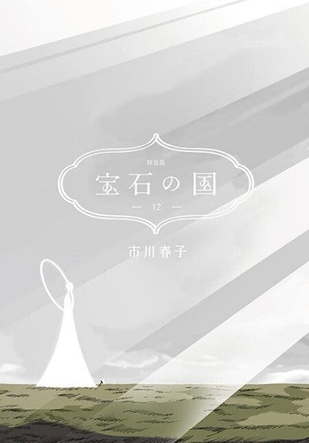 现货 日文原版 宝石の国 12 特装版 讲谈社 市川春子 记录月亮世界上的宝石和月人聚会的日子漫画书籍
