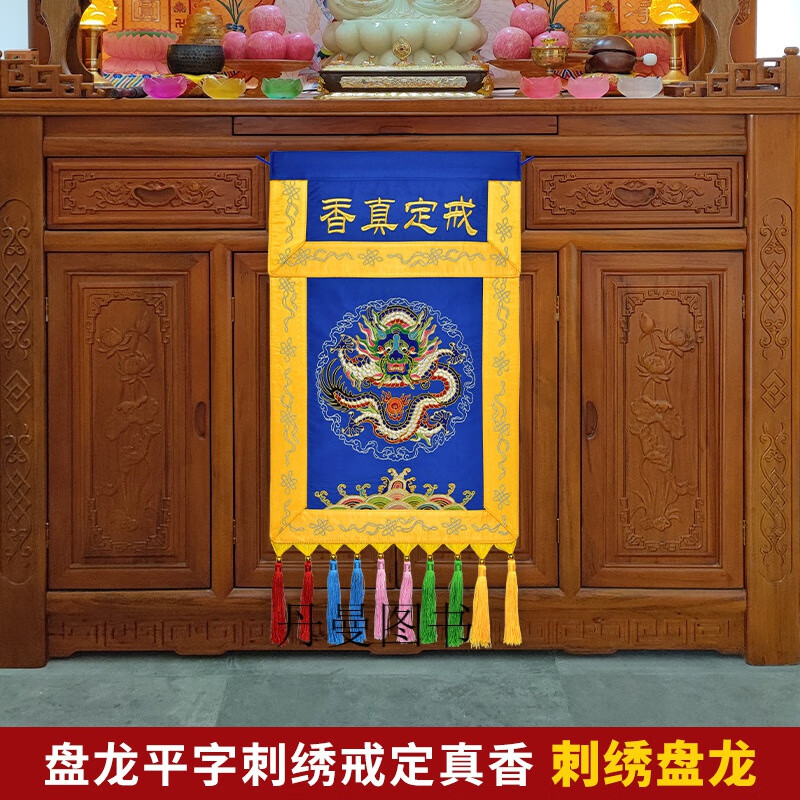 道场用品道家绣品仙鹤坐龙贡缎刺绣迳达九天紫气东来盘龙戒定真香 盘龙戒定真香蓝色黄边