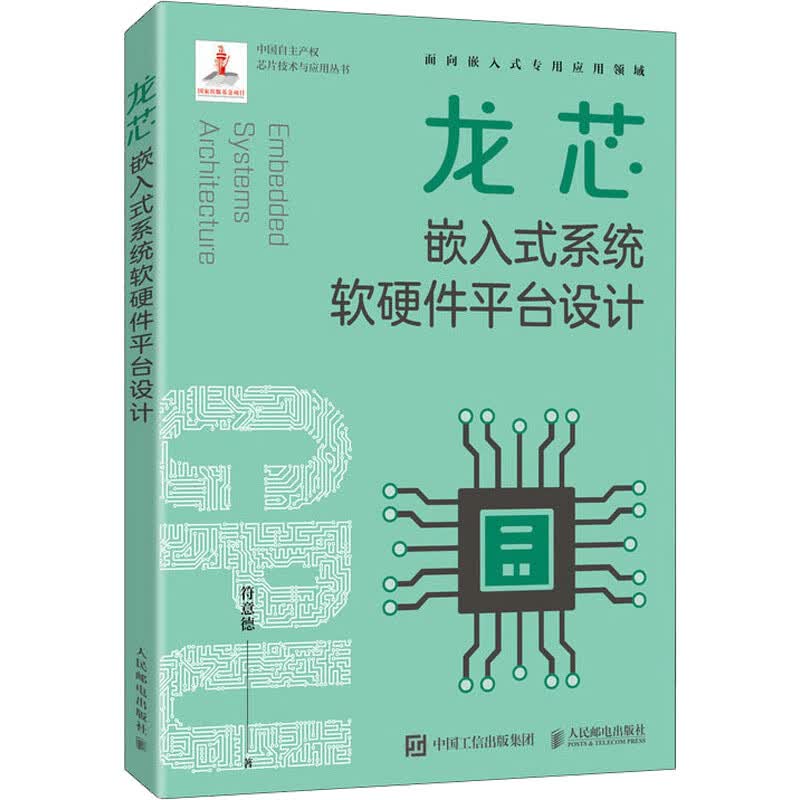 龙芯嵌入式系统软硬件平台设计 图书