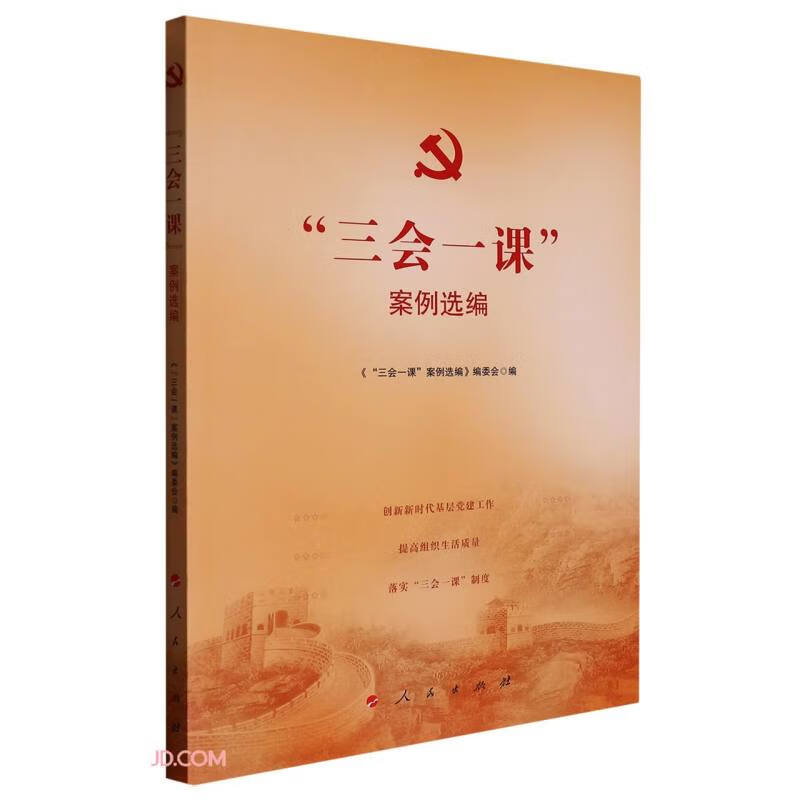三会一课案例选编