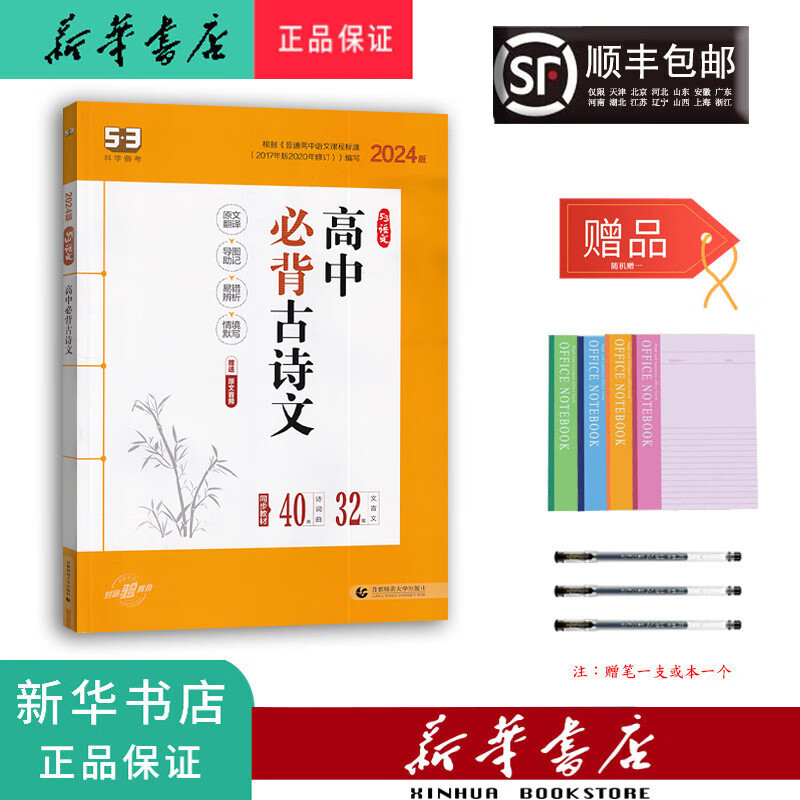新华 2024新版 5.3语文高中必背古诗文 40首诗词曲32篇文言文 高中通用 语文