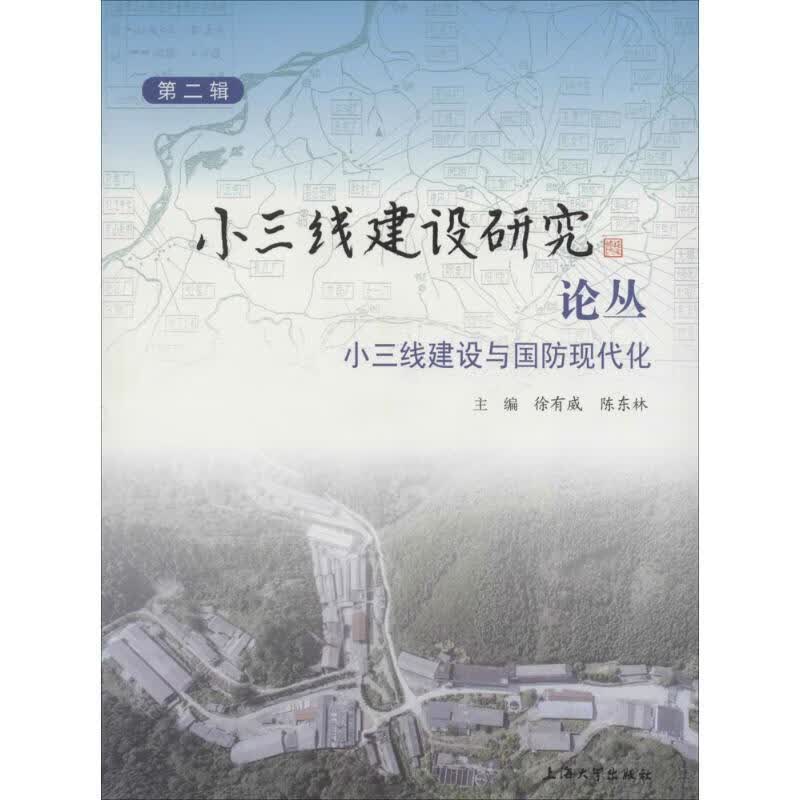 小三线建设与国防现代化