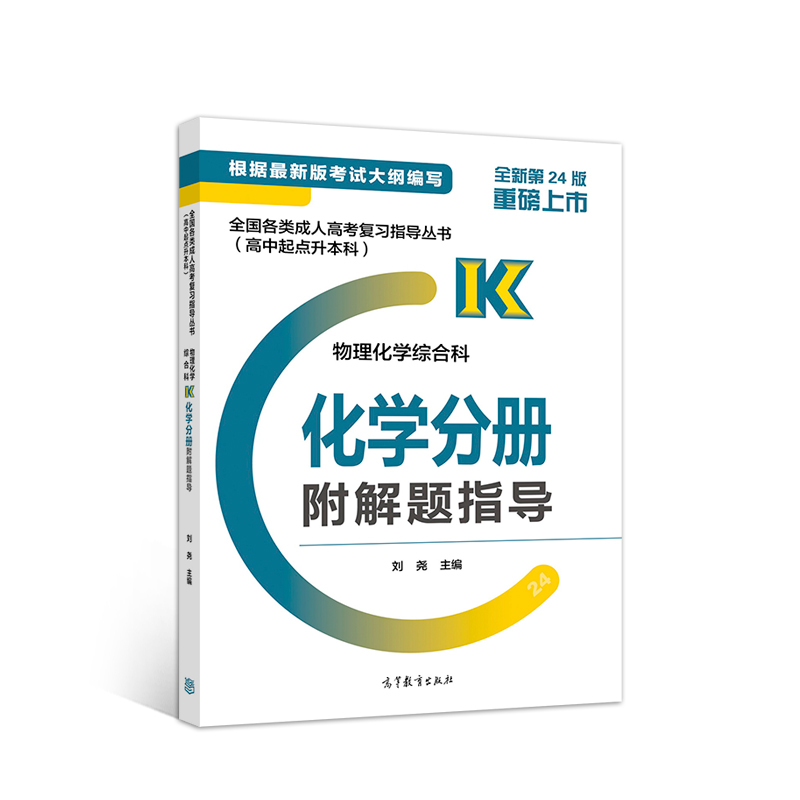 成人高考 根据2020版大纲 新版 (高中起点) 成考 2023 高起点 化学 教材