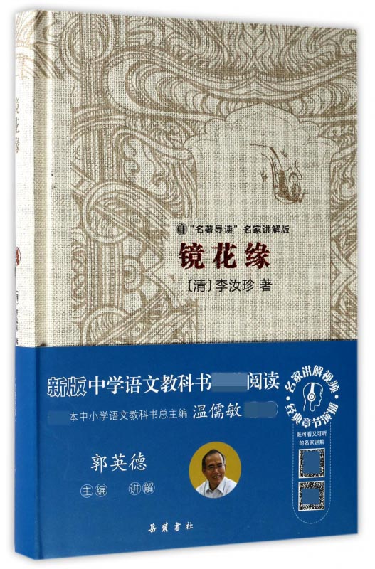 镜花缘(名著导读名家讲解版)(精)
