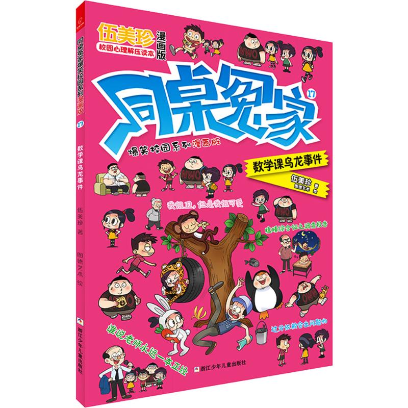 同桌冤家爆笑校园系列漫画版数学课乌龙事件