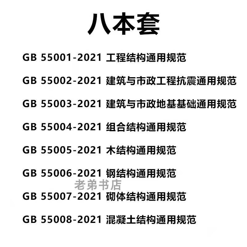 2023年新标 建筑工程结构通用规范8本套 GB 55001-2021~GB 55008