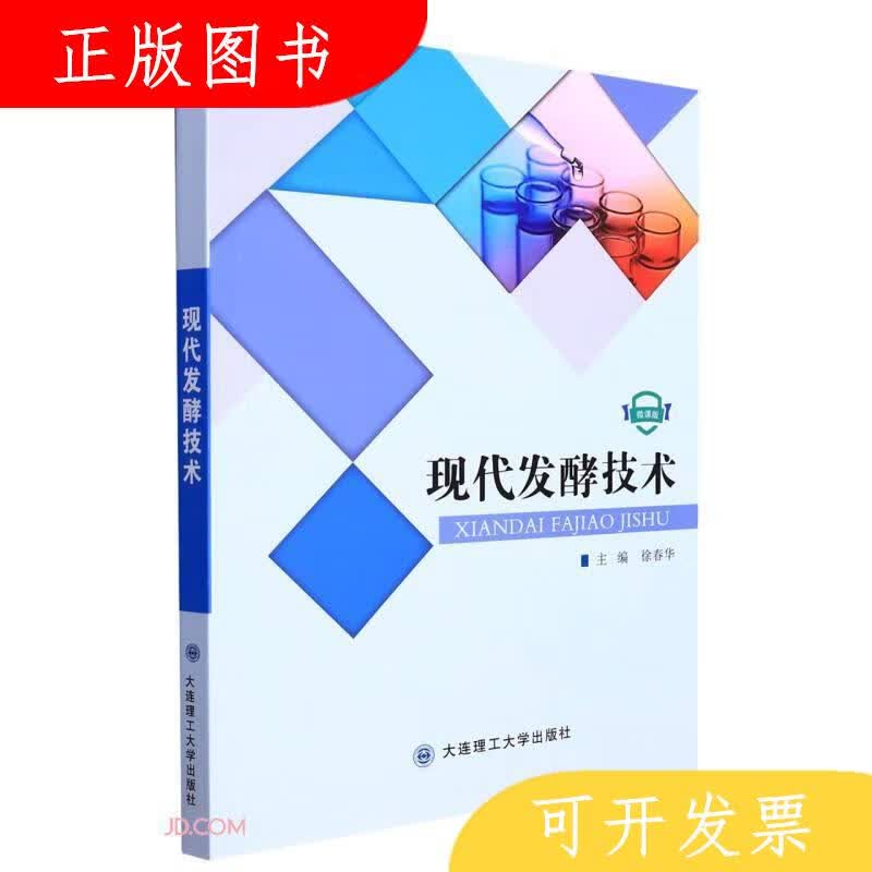 大连理工大学出版社徐春华现代发酵技术9787568528016