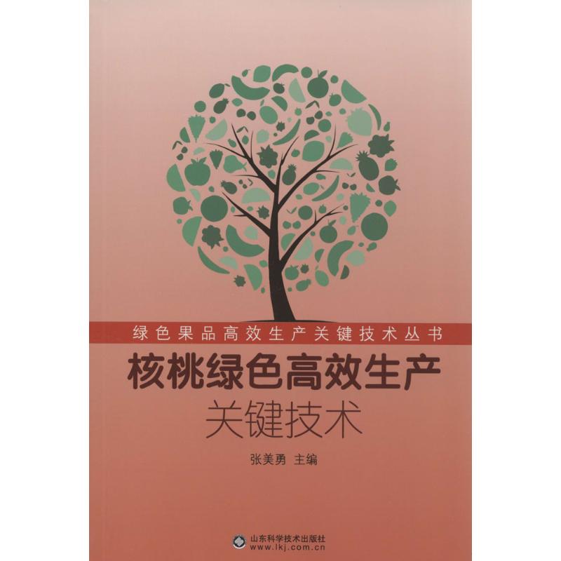 核桃绿色高效生产关键技术