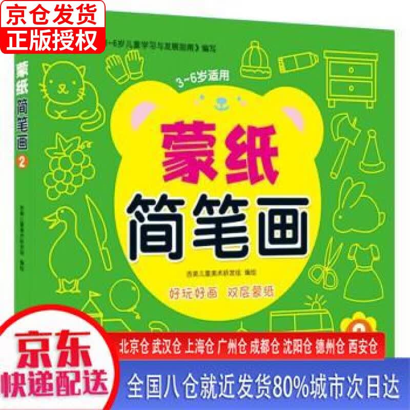 【现货】蒙纸简笔画2 吉美儿童美术研发组 吉林美术出版社