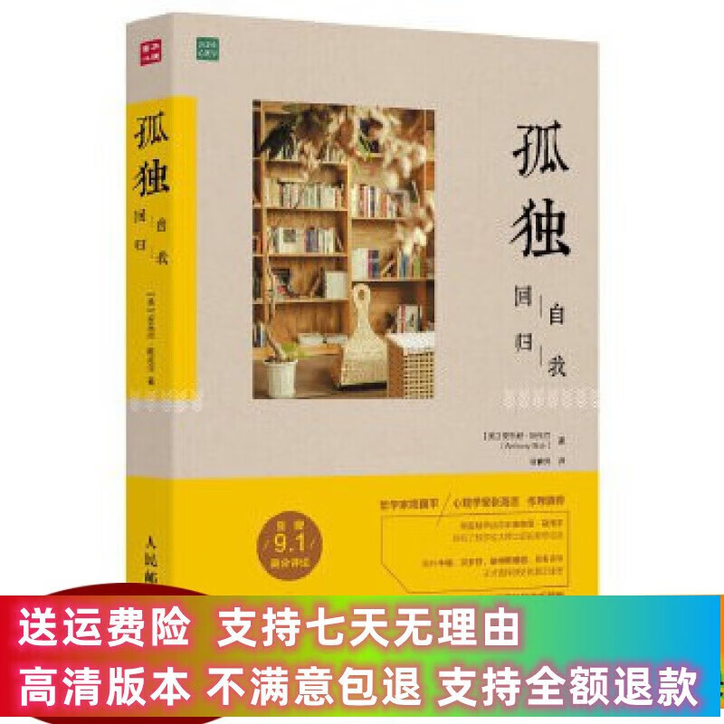 定制款 全新图书/系心理学 孤独 回归自我 （英）安东尼·斯托尔