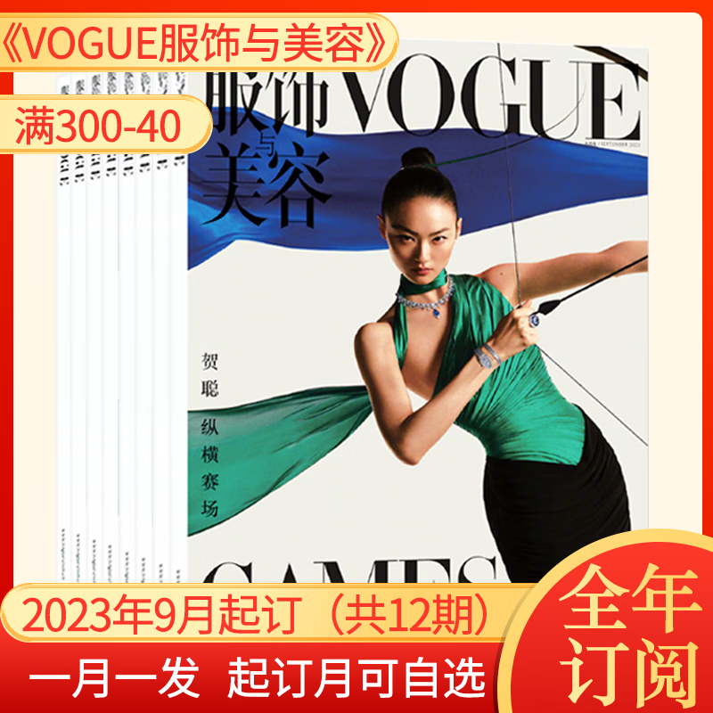 【半年/全年订阅】vogue服饰与美容杂志时尚女士服装女性 【全年订阅】23年9月起订
