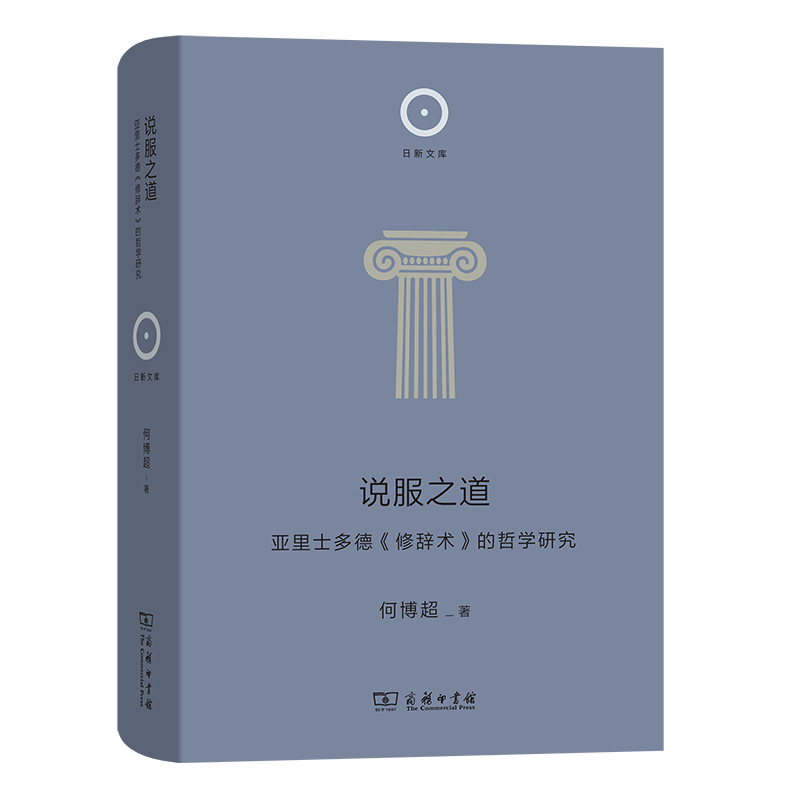 8月新书 说服之道：亚里士多德《修辞术》的哲学研究（日新文库·第2辑） 何博超 著 商务印书馆
