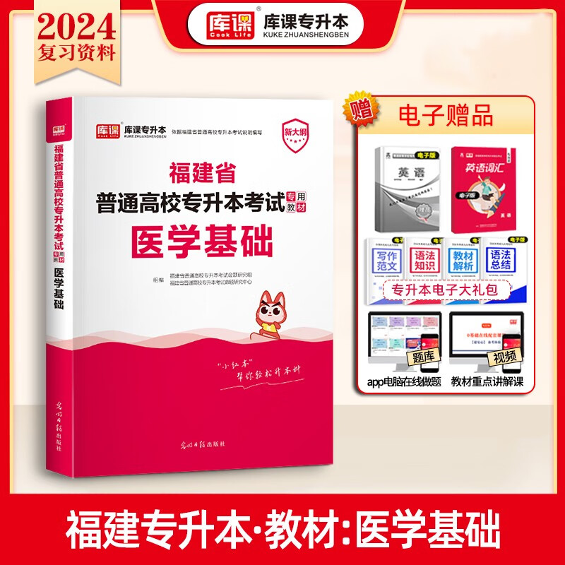 库课专升本 备考2024福建专升本教材 2024福建省普通高校专升本考试用书 天一专升本 福建专升本 2024福建专升本考试用书 福建省专升本 医学基础