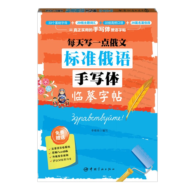 每天写一点俄文 标准俄语手写体临摹字帖 李晓雨 俄语入门自学字帖 俄文临摹练习书籍 外语俄语学习教程
