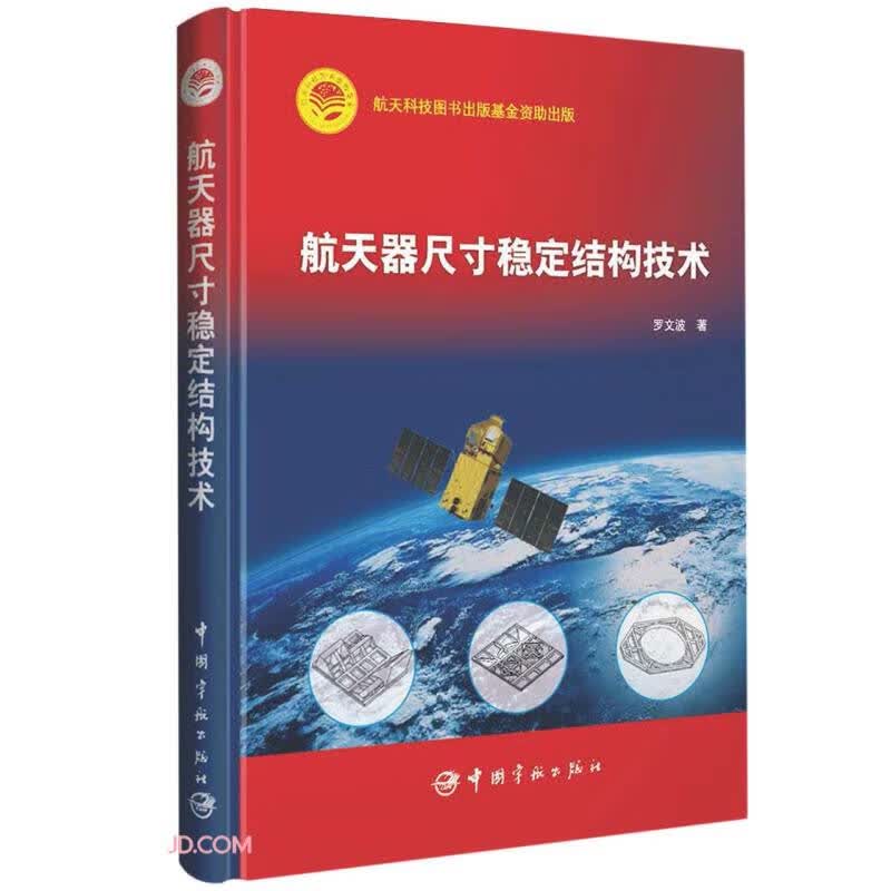 航天器尺寸稳定结构技术(精)