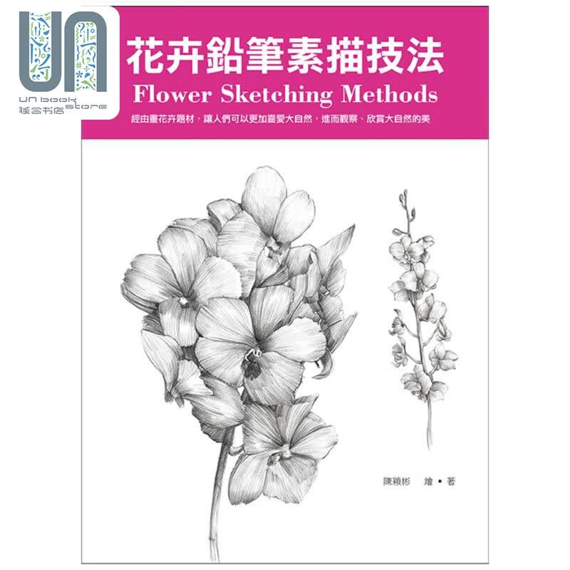 预售 花卉铅笔素描技法 港台艺术原版 陈颖彬 优品文化出版