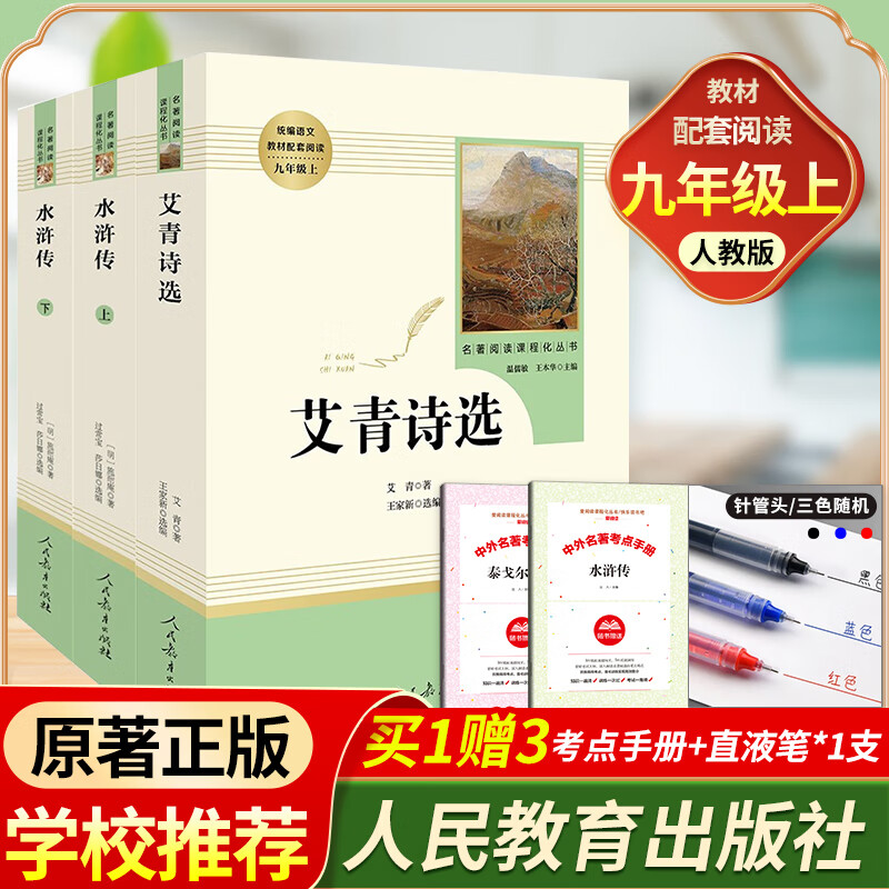 唐诗三百首完整版无删减人民教育出版社九年级上册语文课外阅读书籍初中初三9年级原著人教版教材配套书老师推荐书目课外书 水浒传+艾青诗选